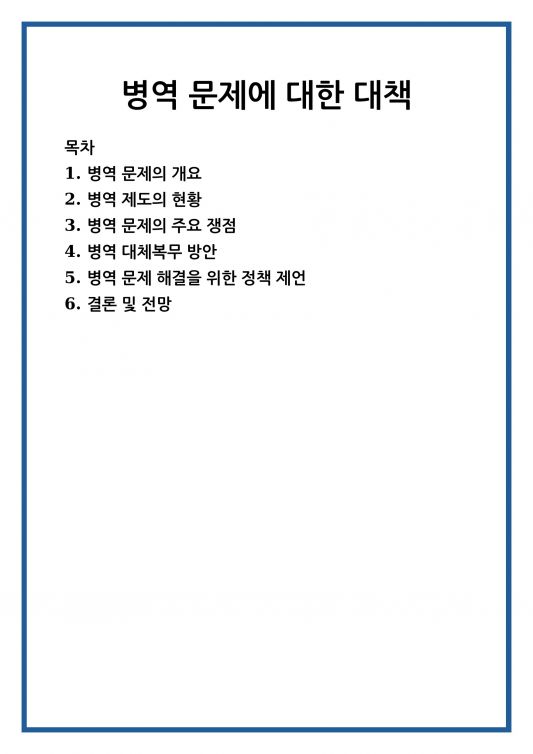 병역 문제에 대한 대책