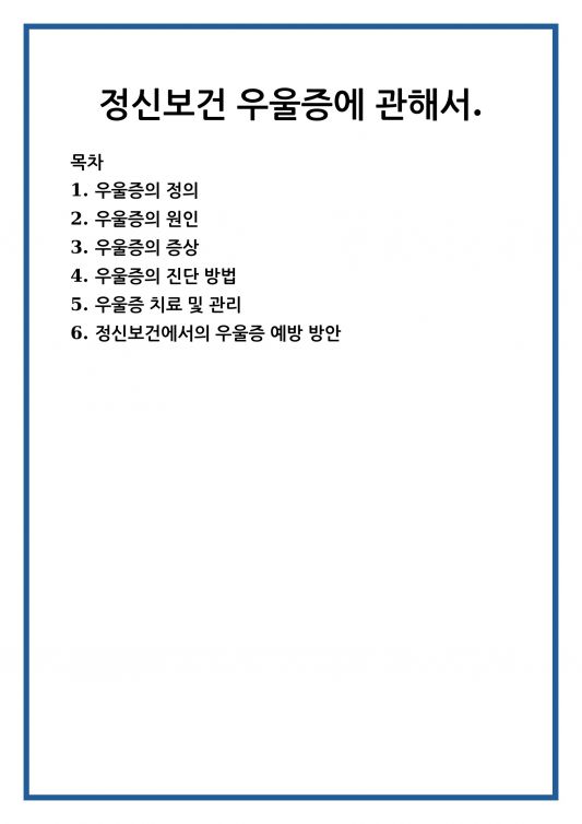 정신보건 우울증에 관해서.