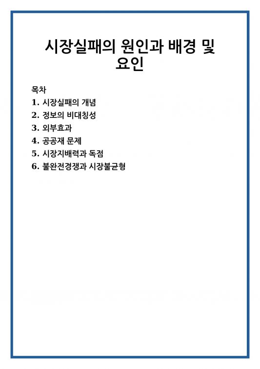 시장실패의 원인과 배경 및 요인