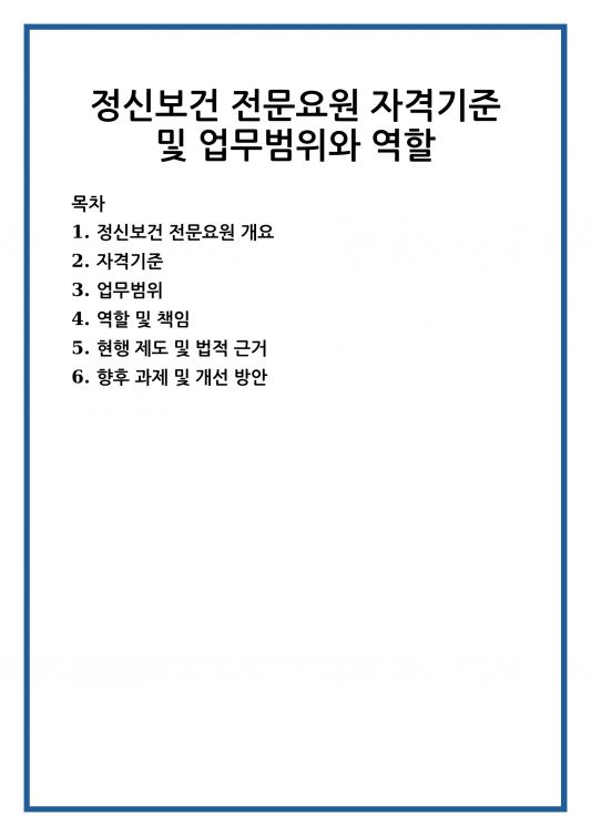 정신보건 전문요원 자격기준 및 업무범위와 역할