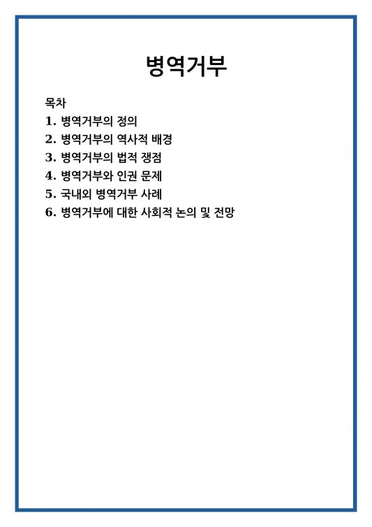 병역거부 레포트 자료