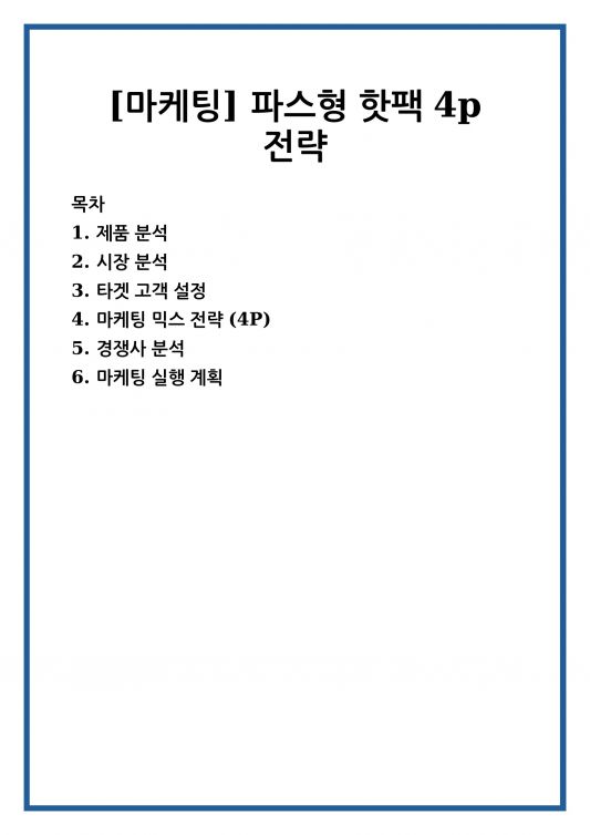 [마케팅] 파스형 핫팩 4p 전략