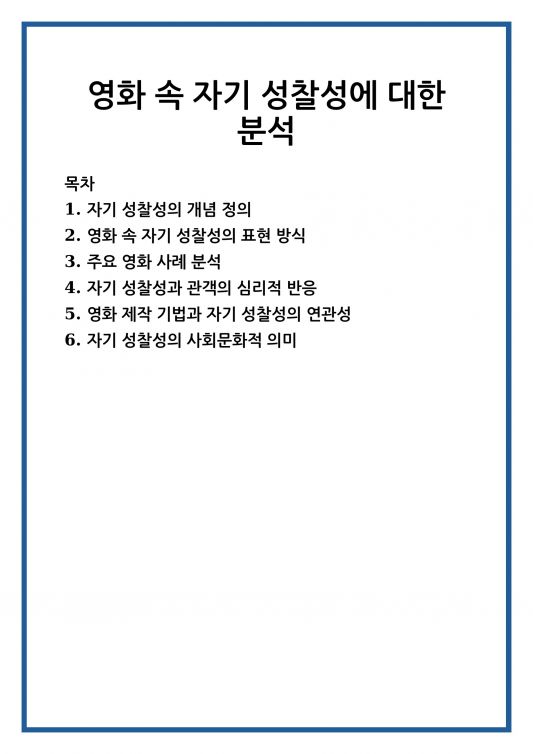 영화 속 자기 성찰성에 대한 분석