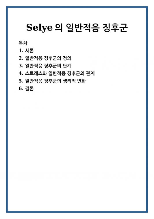 Selye의 일반적응 징후군