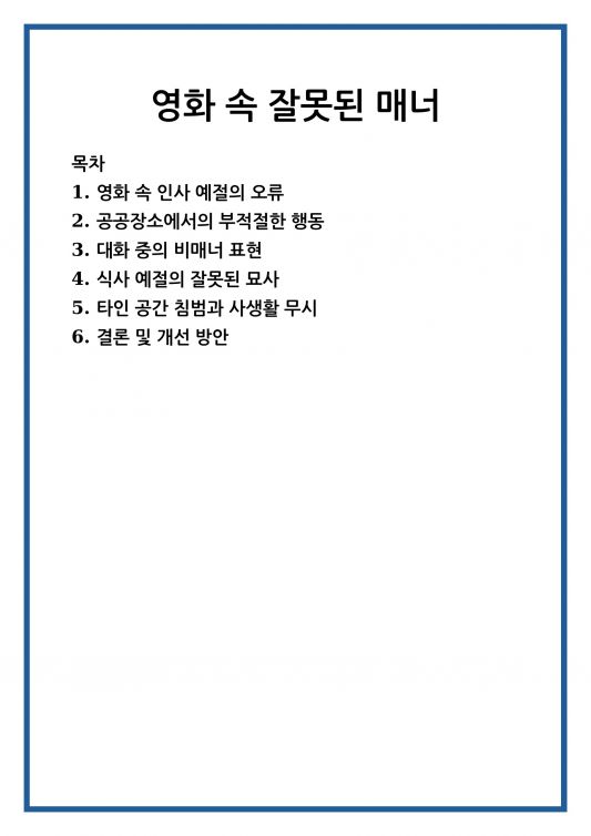 영화 속 잘못된 매너