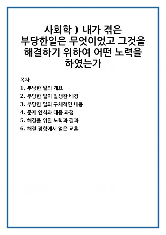 사회학 ) 내가 겪은 부당한일은 무엇이었고 그것을 해결하기 위하여 어떤 노력을 하였는가