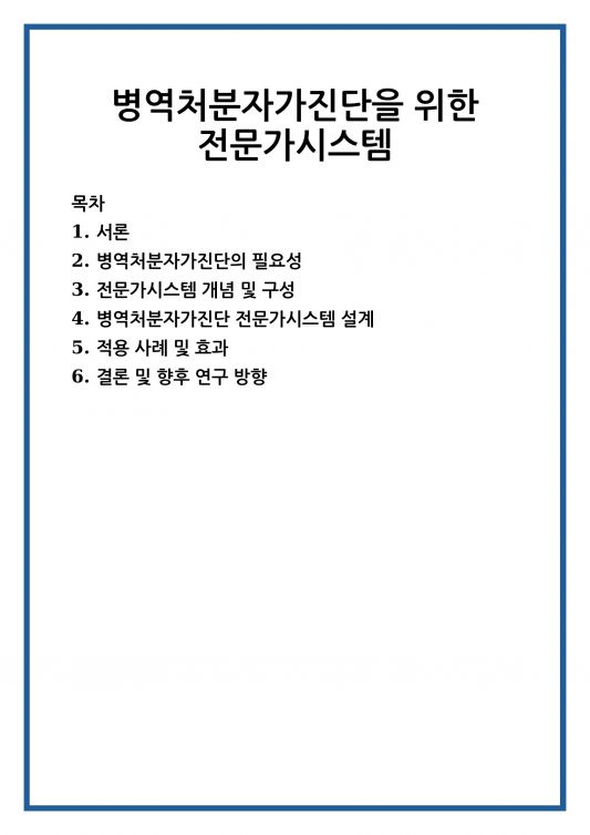 병역처분자가진단을 위한 전문가시스템