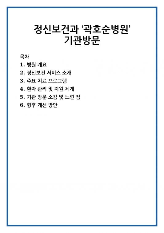 정신보건과 ‘곽호순병원’ 기관방문