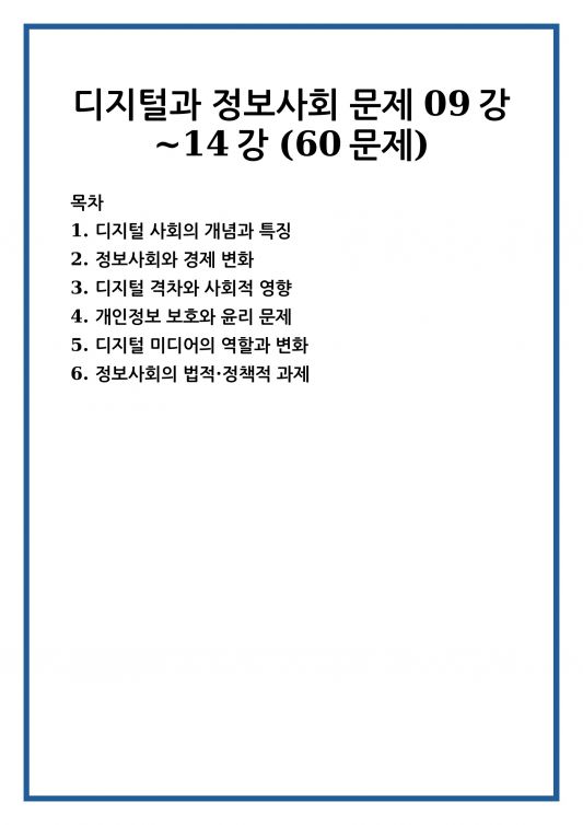 디지털과 정보사회 문제 09강~14강 (60문제)