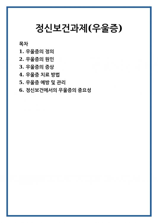 정신보건과제(우울증)