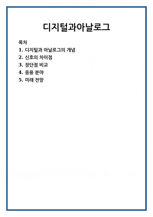 디지털과아날로그