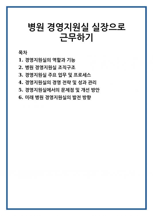 병원 경영지원실 실장으로 근무하기