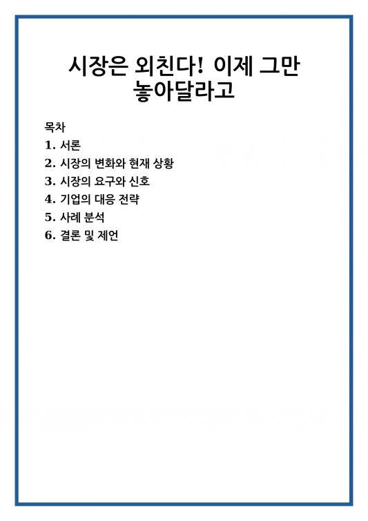 시장은 외친다! 이제 그만 놓아달라고