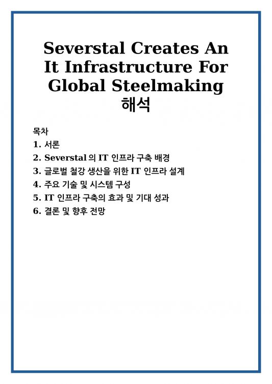 Severstal Creates An It Infrastructure For Global Steelmaking 해석