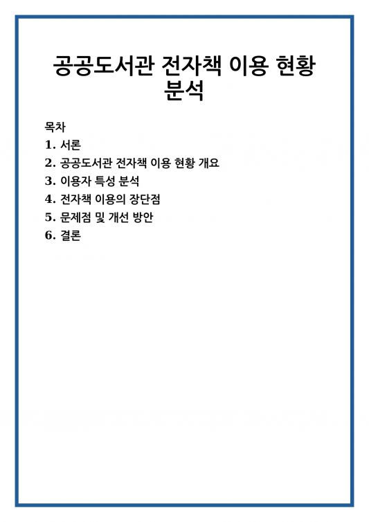 공공도서관 전자책 이용 현황 분석