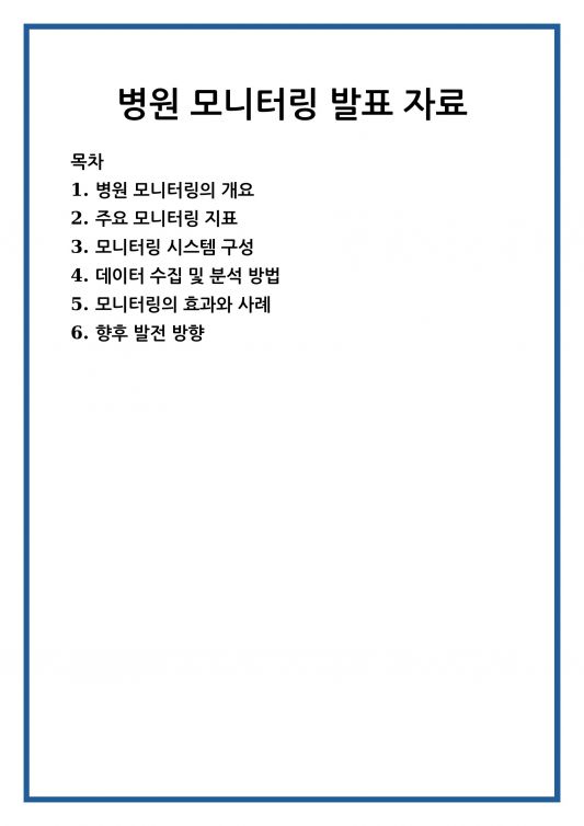 병원 모니터링 발표 자료