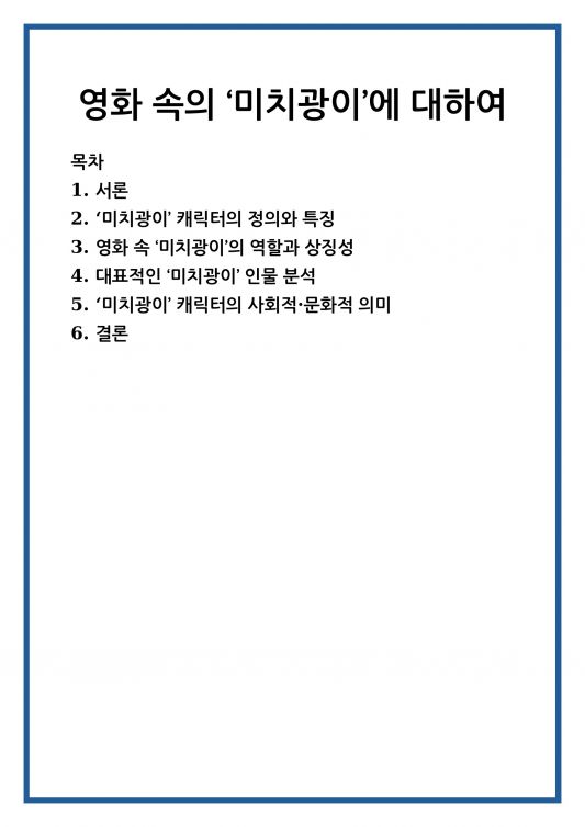 영화 속의 ‘미치광이’에 대하여
