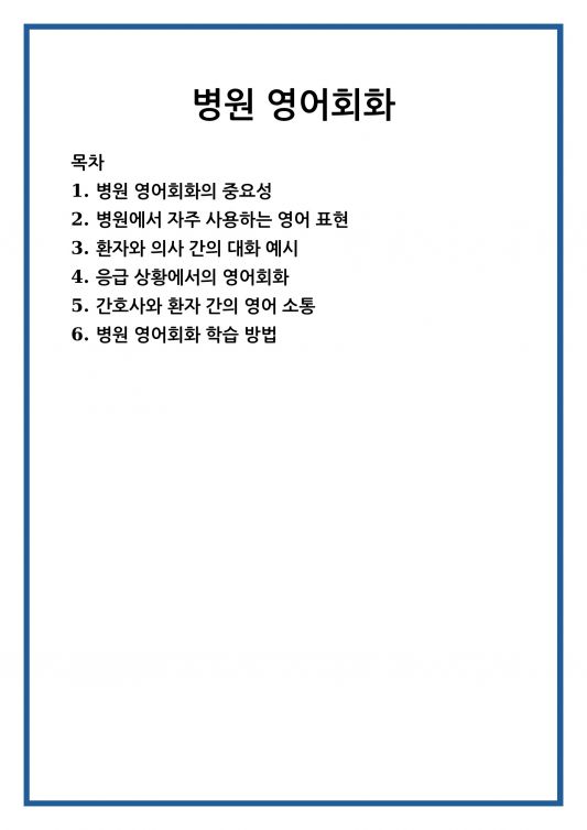 병원 영어회화