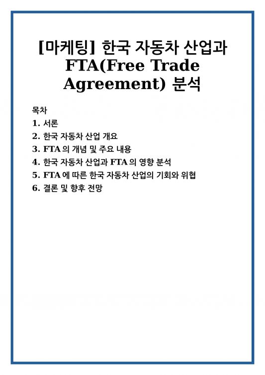 [마케팅] 한국 자동차 산업과 FTA(Free Trade Agreement) 분석