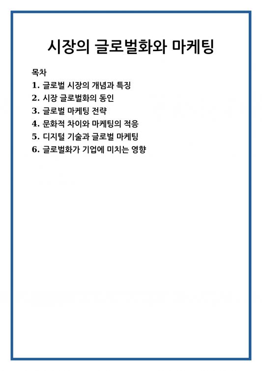 시장의 글로벌화와 마케팅