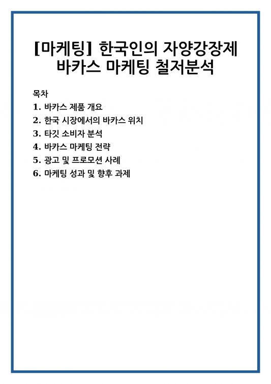 [마케팅] 한국인의 자양강장제 바카스 마케팅 철저분석