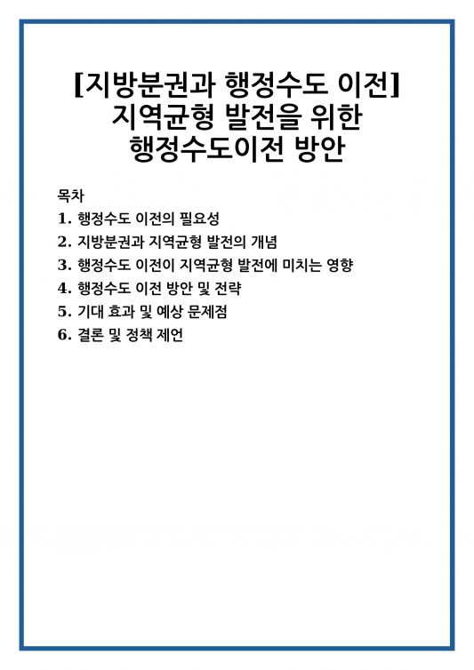 [지방분권과 행정수도 이전] 지역균형 발전을 위한 행정수도이전 방안