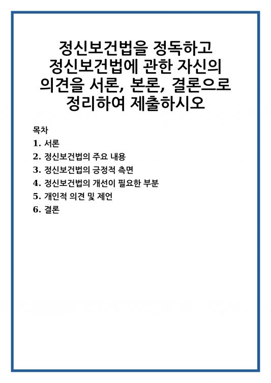 정신보건법을 정독하고 정신보건법에 관한 자신의 의견을 서론, 본론, 결론으로 정리하여 제출하시오