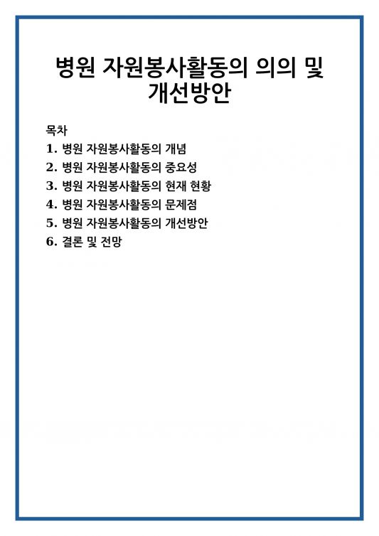 병원 자원봉사활동의 의의 및 개선방안