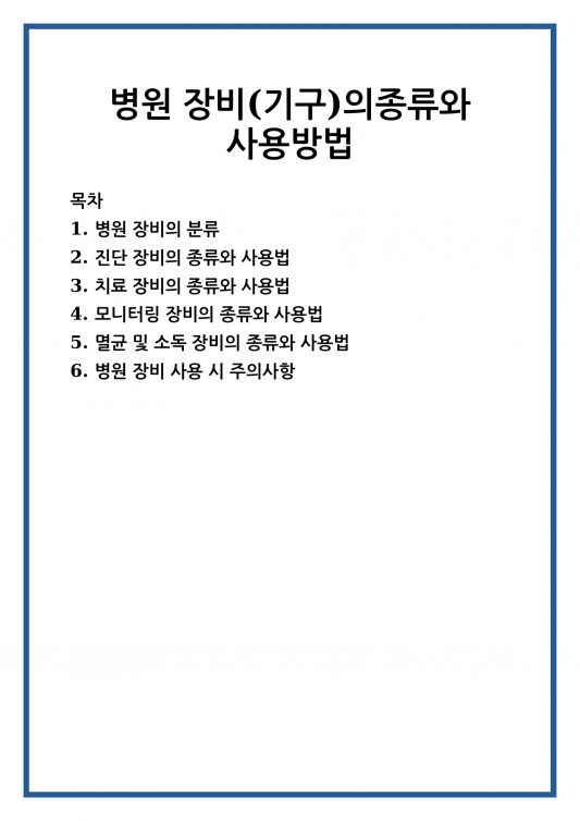 병원 장비(기구)의종류와 사용방법