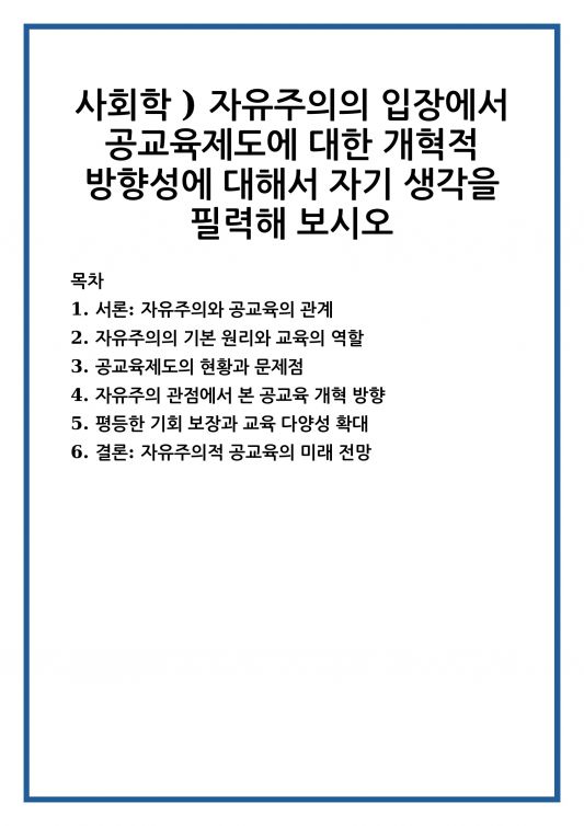 사회학 ) 자유주의의 입장에서 공교육제도에 대한 개혁적 방향성에 대해서 자기 생각을 필력해 보시오
