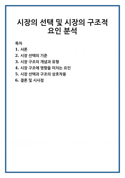 시장의 선택 및 시장의 구조적 요인 분석