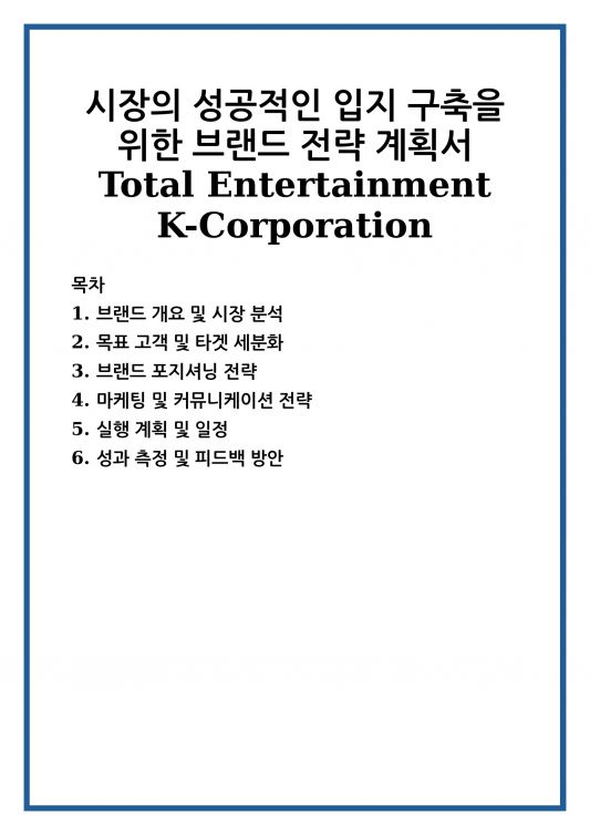 시장의 성공적인 입지 구축을 위한 브랜드 전략 계획서 Total Entertainment K-Corporation