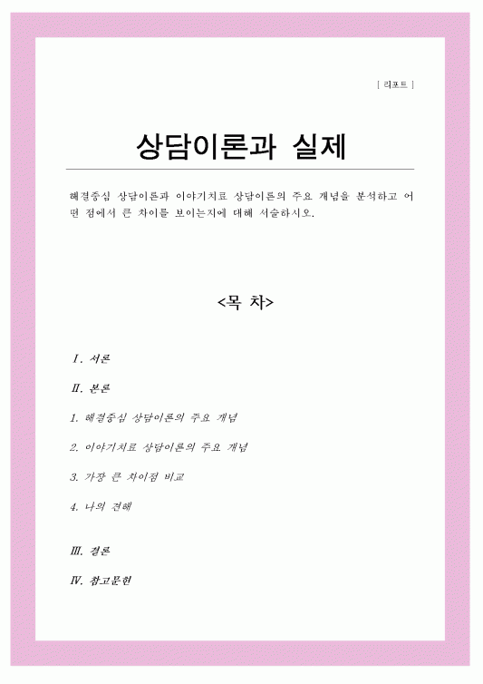해결중심 상담이론과 이야기치료 상담이론의 주요 개념을 분석하고 어떤 점에서 큰 차이를 보이는지에 대해 서술하시오