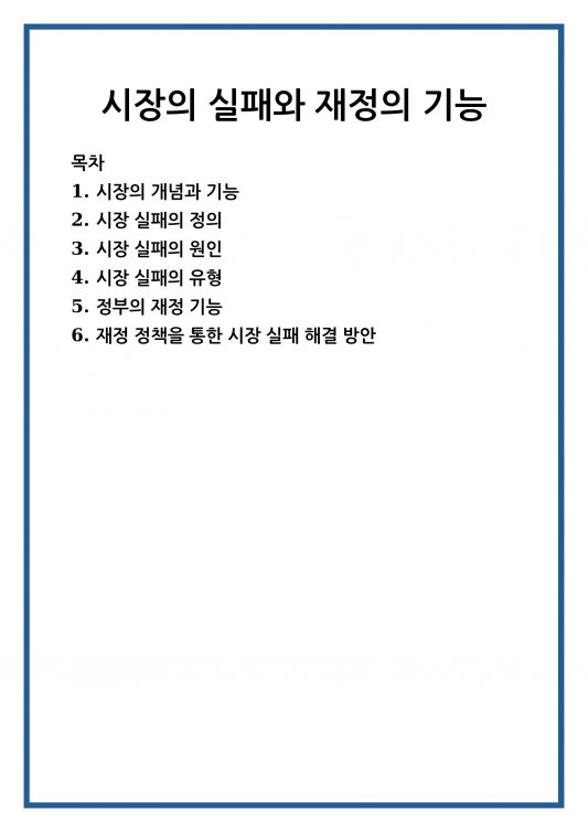 시장의 실패와 재정의 기능