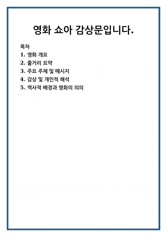 영화 쇼아 감상문입니다.
