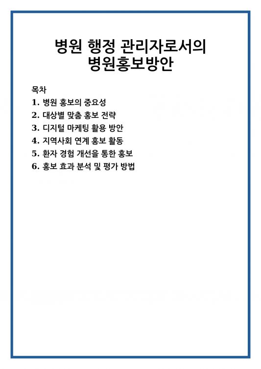 병원 행정 관리자로서의 병원홍보방안