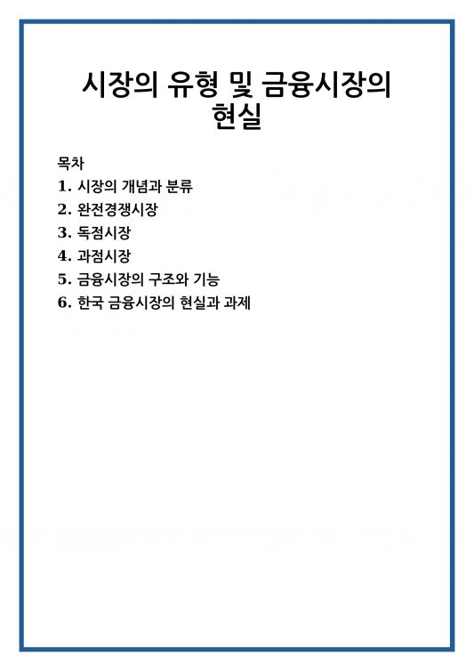 시장의 유형 및 금융시장의 현실