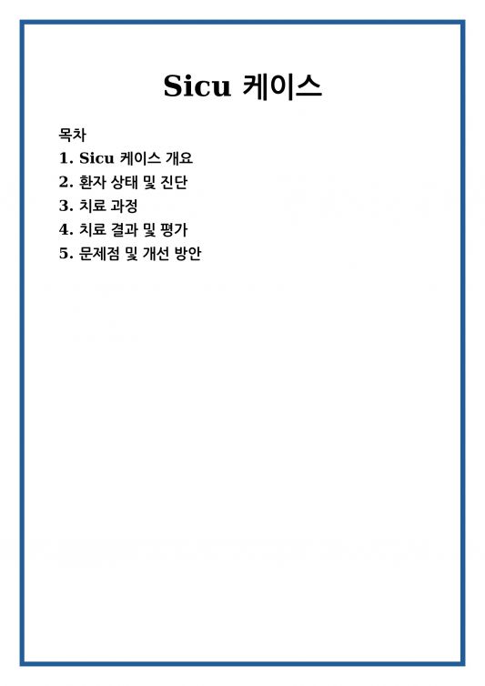 Sicu 케이스 레포트 자료