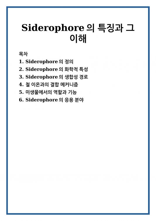 Siderophore의 특징과 그 이해