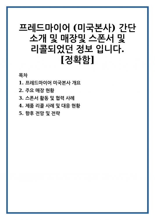 프레드마이어 (미국본사) 간단 소개 및 매장및 스폰서 및 리콜되었던 정보 입니다.[정확함]