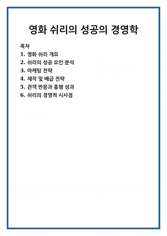 영화 쉬리의 성공의 경영학