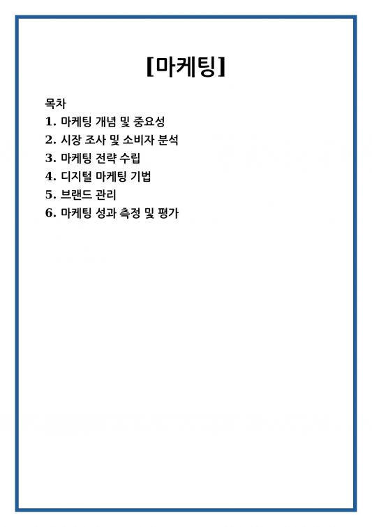 [마케팅] 레포트 자료