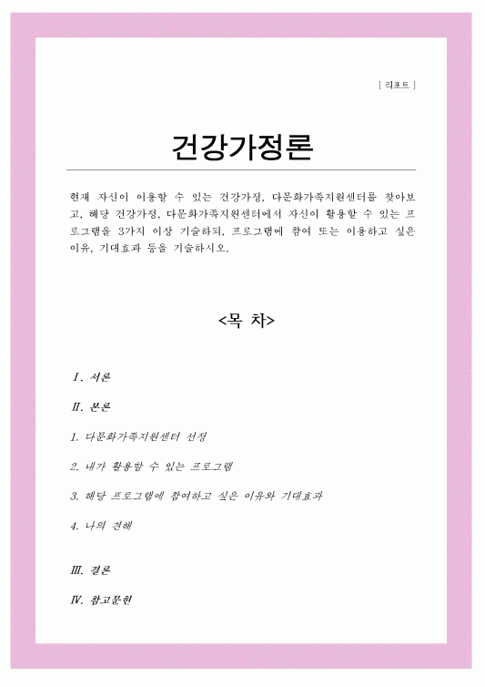 현재 자신이 이용할 수 있는 건강가정 다문화가족지원센터를 찾아보고 해당 건강가정 다문화가족지원센터에서 자신이 활용할 수 있는 프로그램 3가지 이상 기술