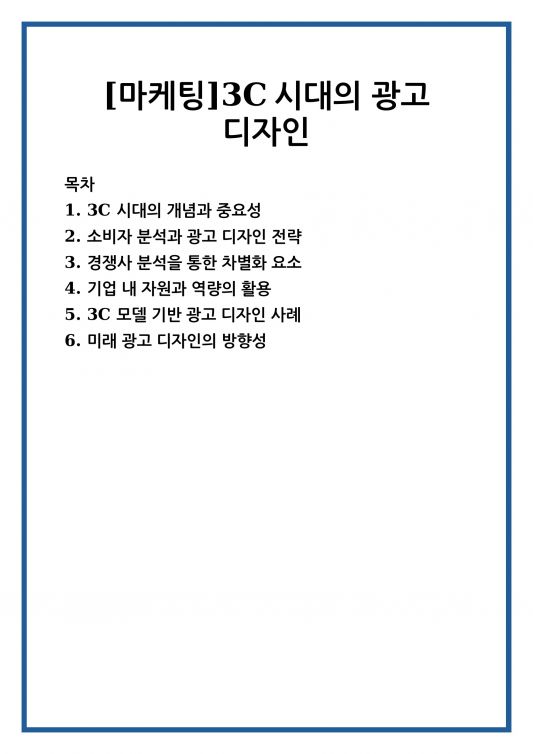 [마케팅]3C시대의 광고 디자인