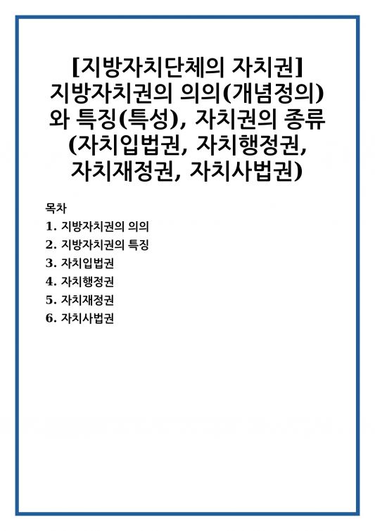 [지방자치단체의 자치권] 지방자치권의 의의(개념정의)와 특징(특성), 자치권의 종류(자치입법권, 자치행정권, 자치재정권, 자치사법권)