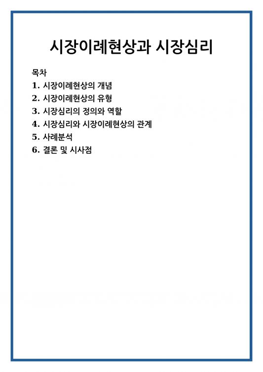 시장이례현상과 시장심리