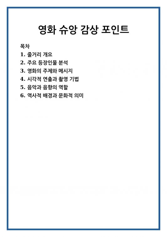영화 슈앙 감상 포인트