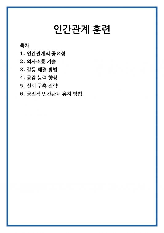 인간관계 훈련