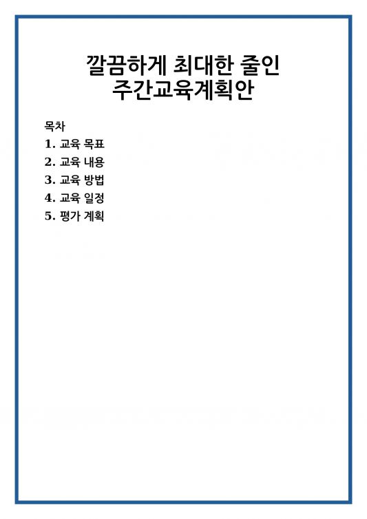 깔끔하게 최대한 줄인 주간교육계획안