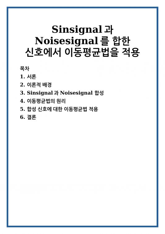 Sinsignal과 Noisesignal를 합한 신호에서 이동평균법을 적용